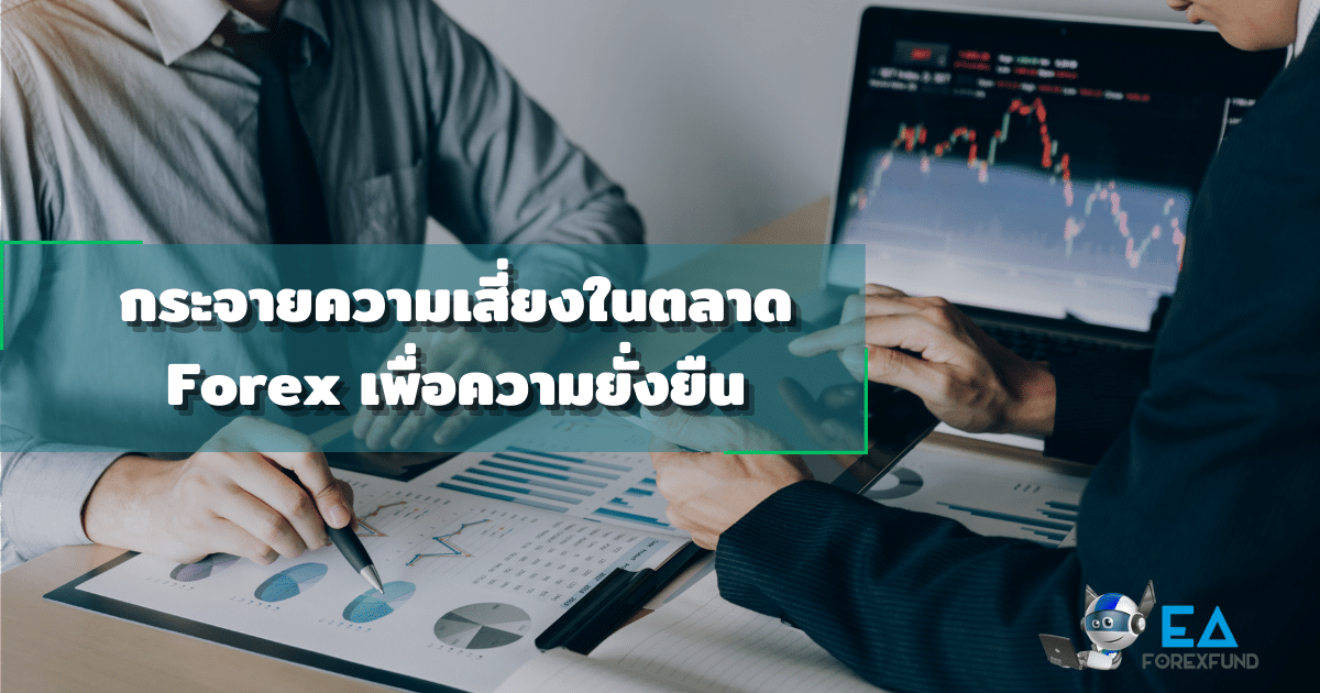กระจายความเสี่ยงในตลาด Forex เพื่อความยั่งยืน - eaforexfund
